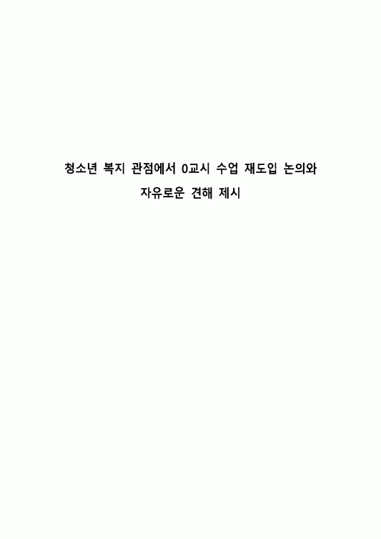 청소년 복지 관점에서 0교시 수업 재도입 논의와 자유로운 견해 제시