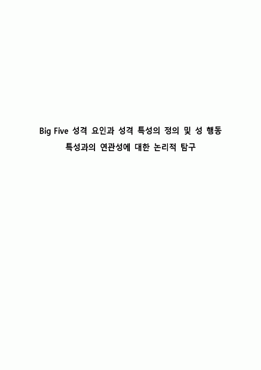 Big Five 성격 요인과 성격 특성의 정의 및 성 행동 특성과의 연관성에 대한 논리적 탐구