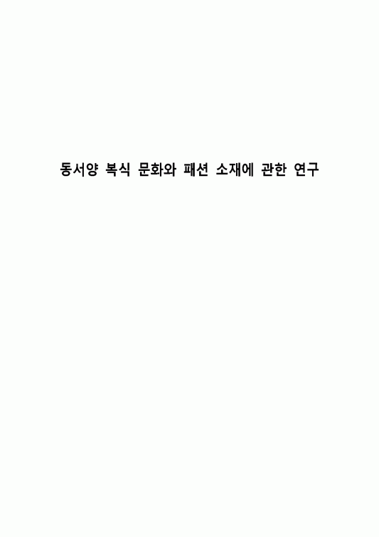 동서양 복식 문화와 패션 소재에 관한 연구