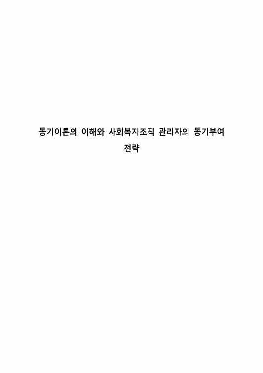 동기이론의 이해와 사회복지조직 관리자의 동기부여 전략