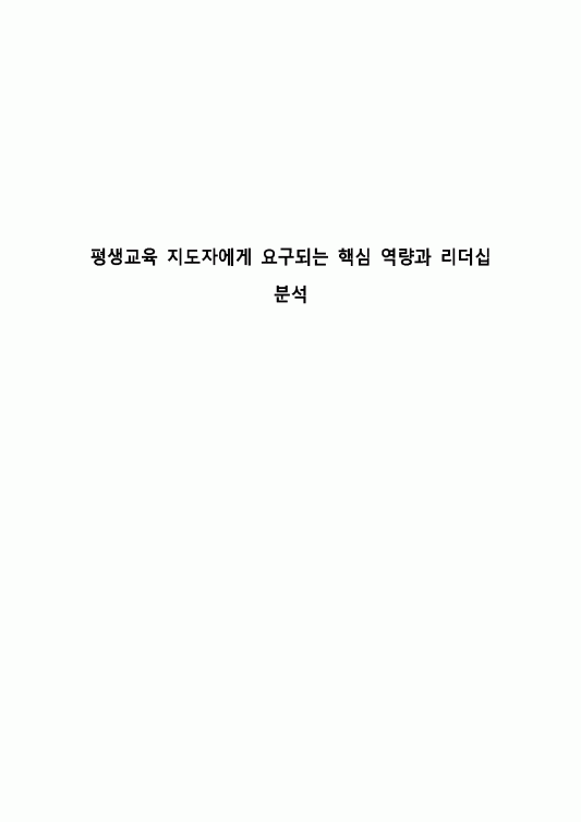 평생교육 지도자에게 요구되는 핵심 역량과 리더십 분석