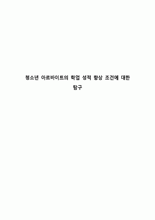 청소년 아르바이트의 학업 성적 향상 조건에 대한 탐구