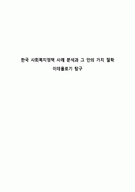 한국 사회복지정책 사례 분석과 그 안의 가치 철학 이데올로기 탐구