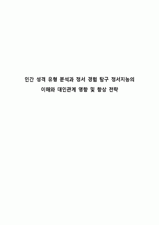 인간 성격 유형 분석과 정서 경험 탐구 정서지능의 이해와 대인관계 영향 및 향상 전략