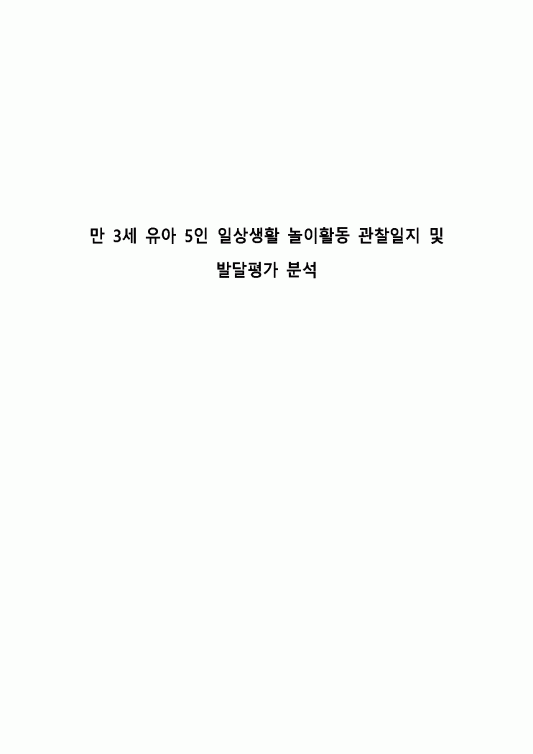 만 3세 유아 5인 일상생활 놀이활동 관찰일지 및 발달평가 분석
