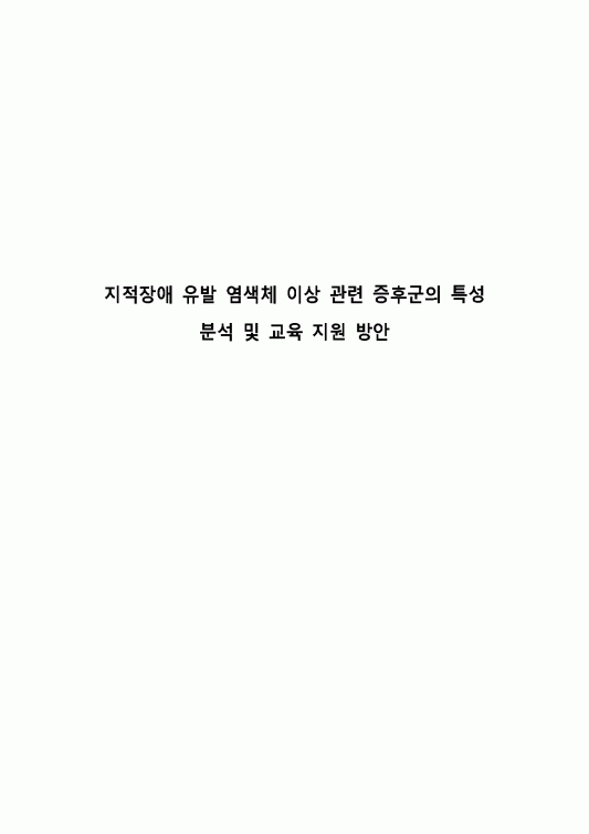 지적장애 유발 염색체 이상 관련 증후군의 특성 분석 및 교육 지원 방안