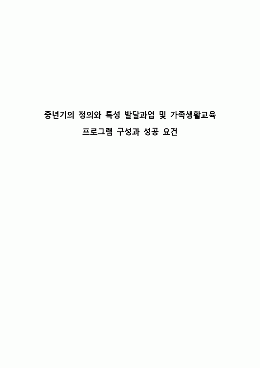 중년기의 정의와 특성 발달과업 및 가족생활교육 프로그램 구성과 성공 요건