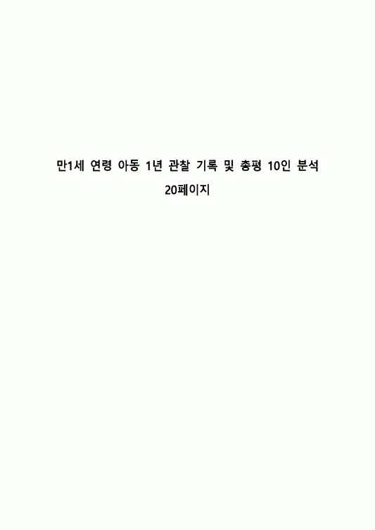 만1세 연령 아동 1년 관찰 기록 및 총평 10인 분석 20페이지