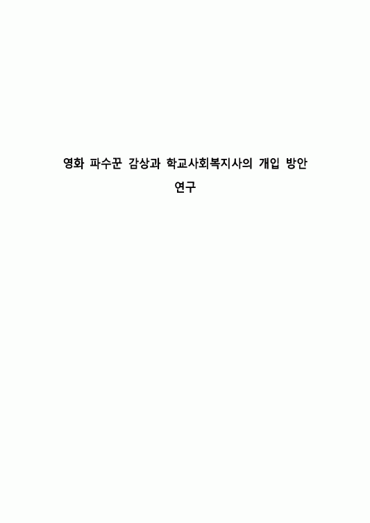 영화 파수꾼 감상과 학교사회복지사의 개입 방안 연구