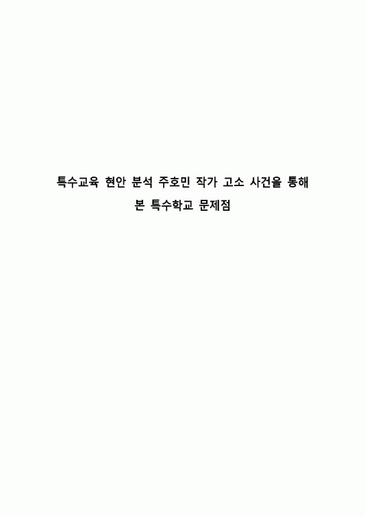 특수교육 현안 분석 주호민 작가 고소 사건을 통해 본 특수학교 문제점