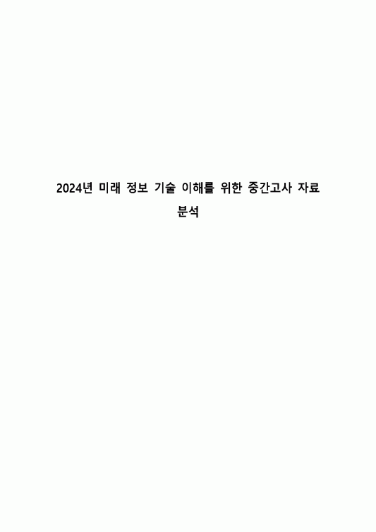 2024년 미래 정보 기술 이해를 위한 중간고사 자료 분석