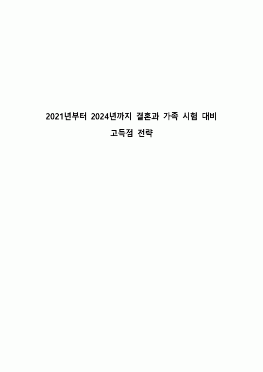 2021년부터 2024년까지 결혼과 가족 시험 대비 고득점 전략