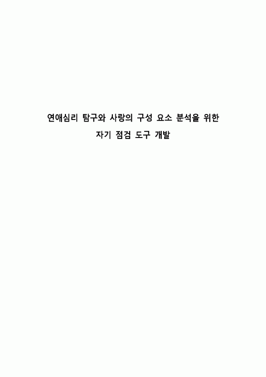연애심리 탐구와 사랑의 구성 요소 분석을 위한 자기 점검 도구 개발