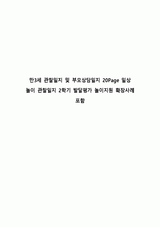 만3세 관찰일지 및 부모상담일지 20Page 일상 놀이 관찰일지 2학기 발달평가 놀이지원 확장사례 포함