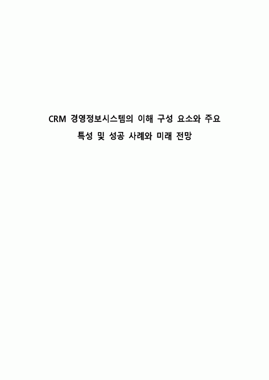 CRM 경영정보시스템의 이해 구성 요소와 주요 특성 및 성공 사례와 미래 전망