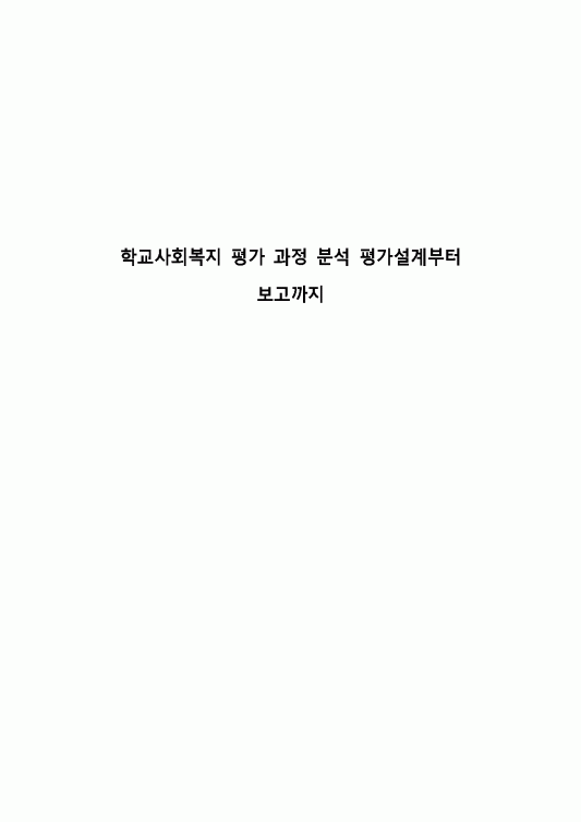 학교사회복지 평가 과정 분석 평가설계부터 보고까지