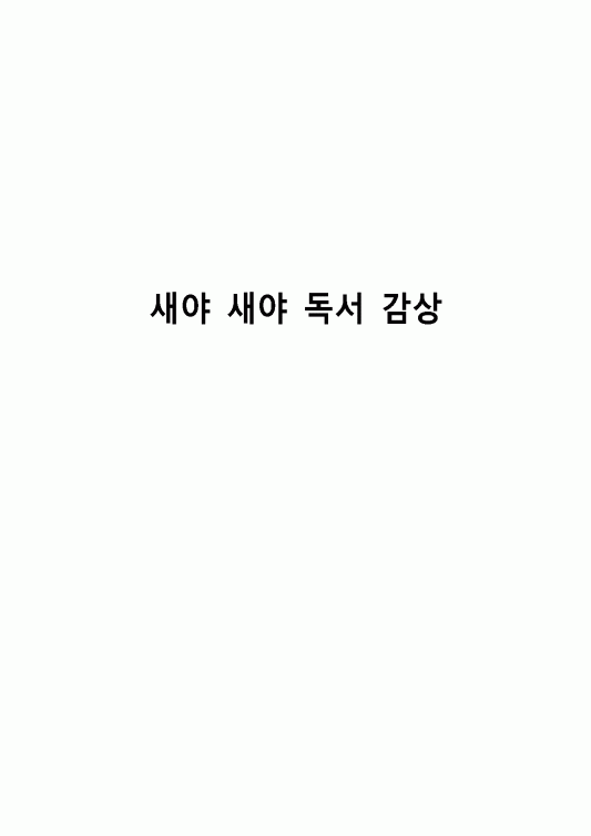 새야 새야 독서 감상