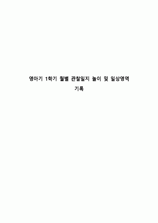 영아기 1학기 월별 관찰일지 놀이 및 일상영역 기록