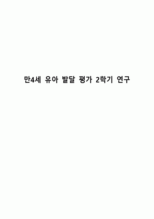 만4세 유아 발달 평가 2학기 연구