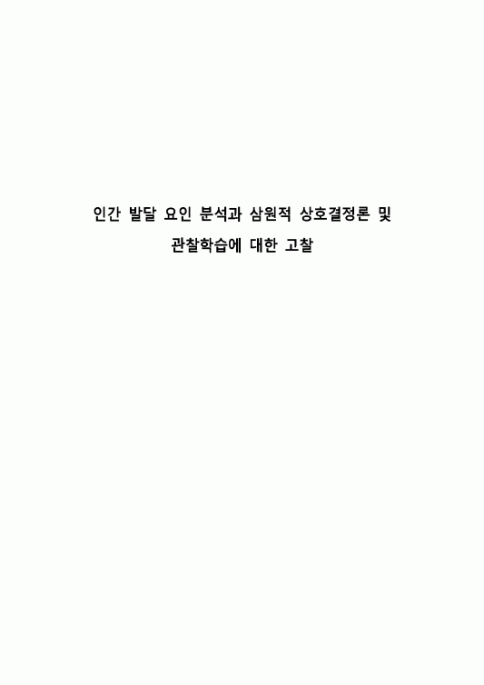 인간 발달 요인 분석과 삼원적 상호결정론 및 관찰학습에 대한 고찰