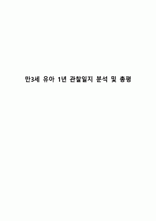 만3세 유아 1년 관찰일지 분석 및 총평