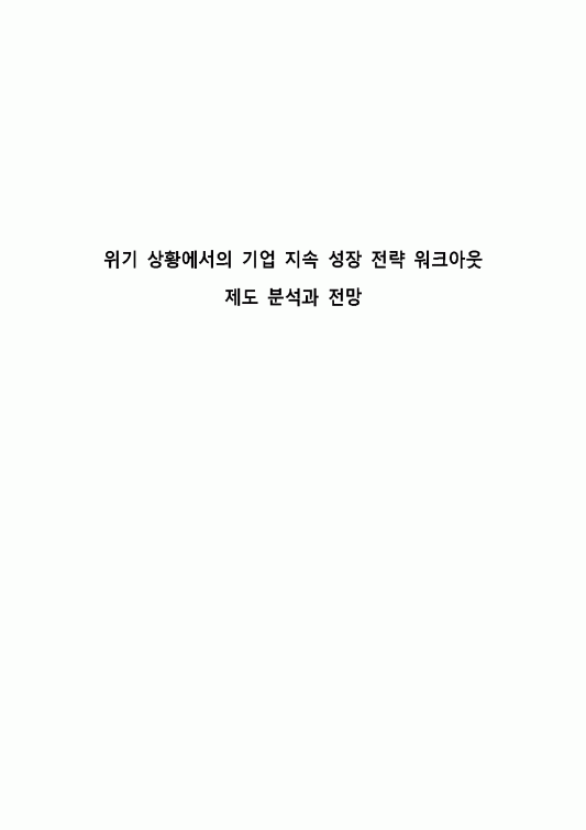 위기 상황에서의 기업 지속 성장 전략 워크아웃 제도 분석과 전망