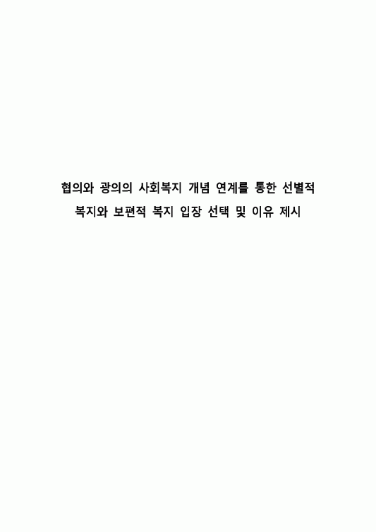 협의와 광의의 사회복지 개념 연계를 통한 선별적 복지와 보편적 복지 입장 선택 및 이유 제시
