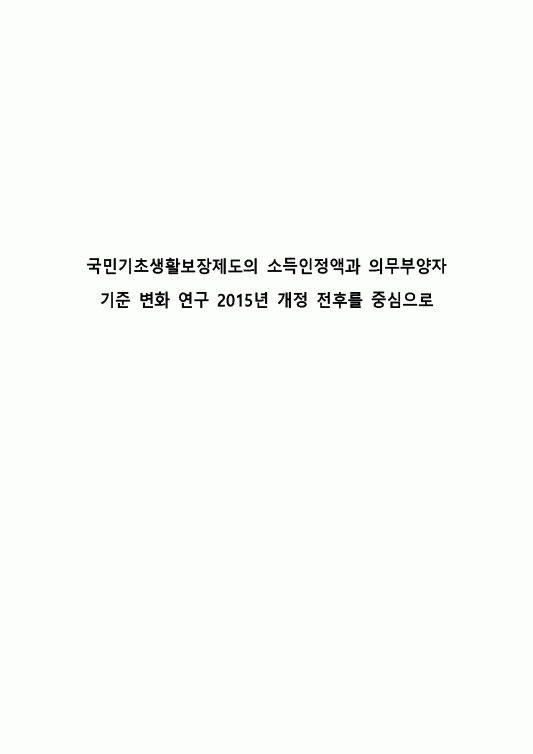 국민기초생활보장제도의 소득인정액과 의무부양자 기준 변화 연구 2015년 개정 전후를 중심으로