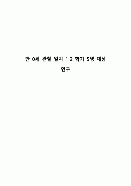 만 0세 관찰 일지 1 2 학기 5명 대상 연구