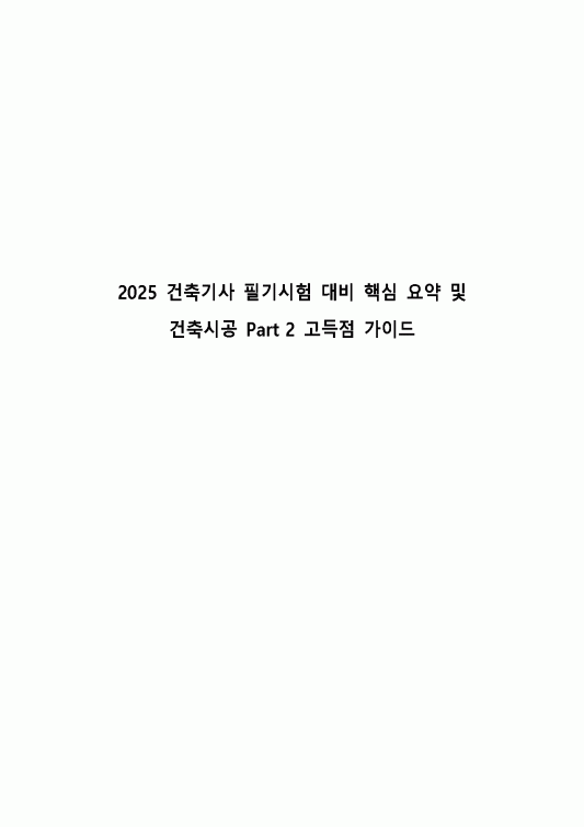 2025 건축기사 필기시험 대비 핵심 요약 및 건축시공 Part 2 고득점 가이드