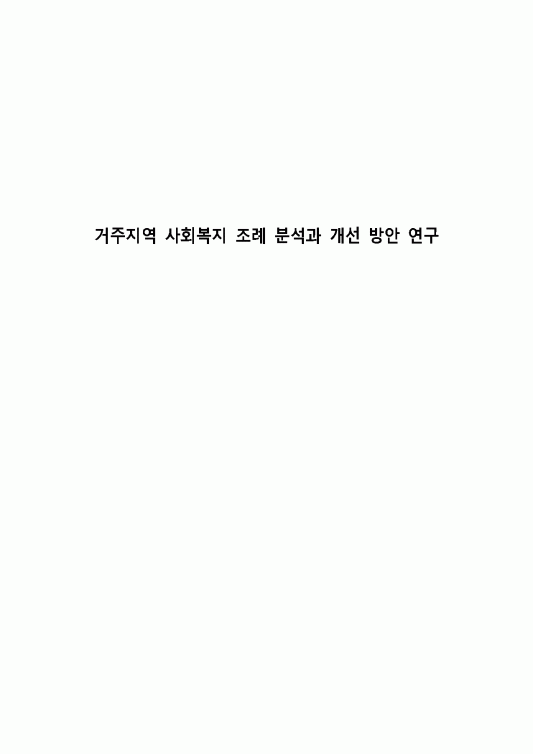 거주지역 사회복지 조례 분석과 개선 방안 연구