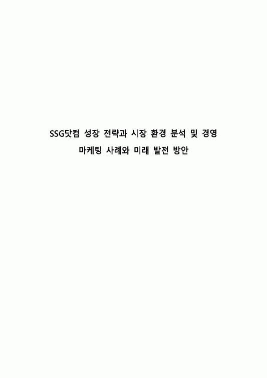 SSG닷컴 성장 전략과 시장 환경 분석 및 경영 마케팅 사례와 미래 발전 방안
