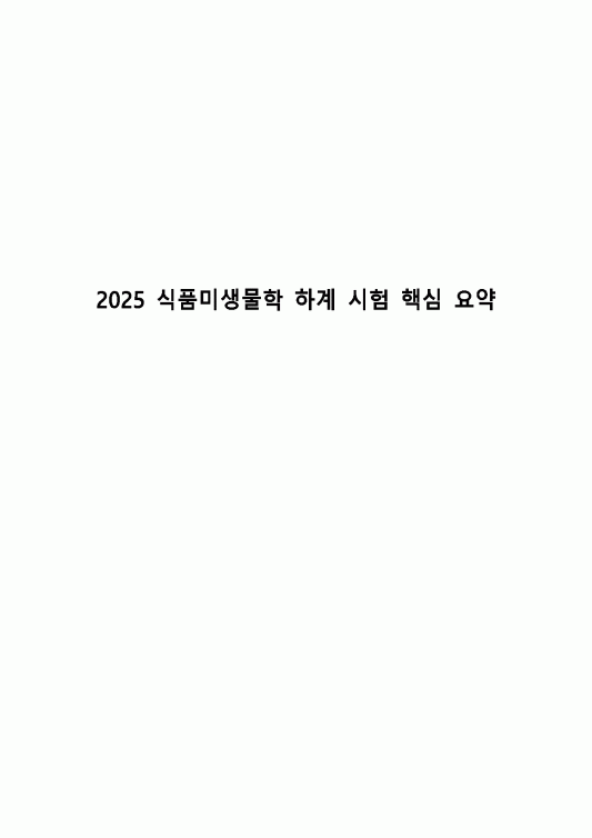 2025 식품미생물학 하계 시험 핵심 요약