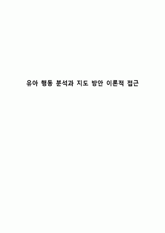 유아 행동 분석과 지도 방안 이론적 접근