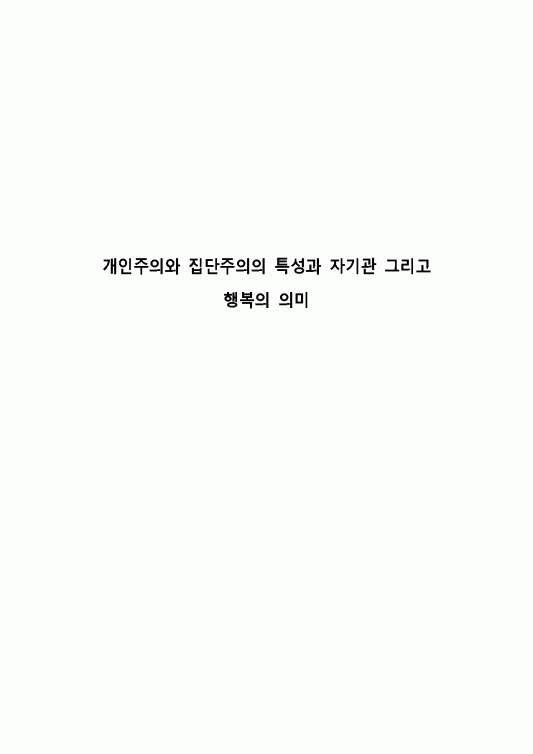 개인주의와 집단주의의 특성과 자기관 그리고 행복의 의미