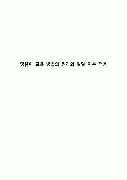 영유아 교육 방법의 원리와 발달 이론 적용