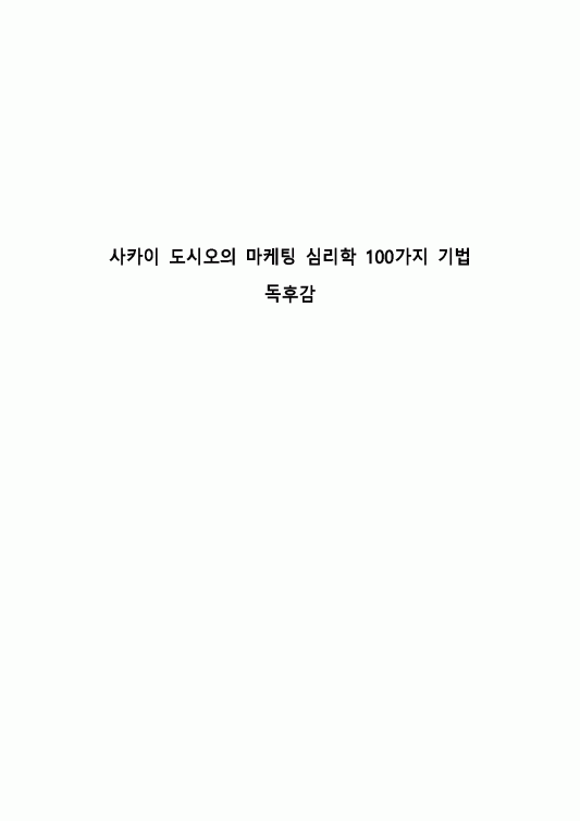 사카이 도시오의 마케팅 심리학 100가지 기법 독후감