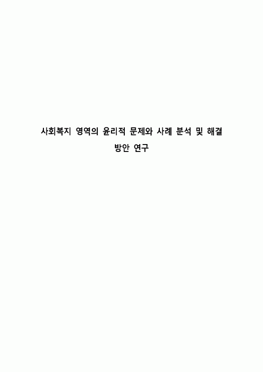 사회복지 영역의 윤리적 문제와 사례 분석 및 해결 방안 연구