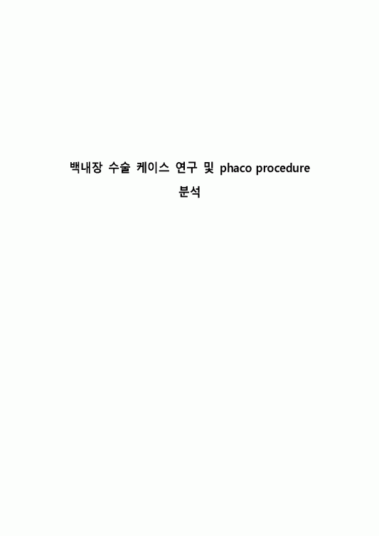 백내장 수술 케이스 연구 및 phaco procedure 분석