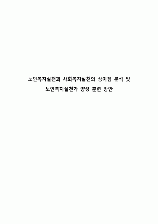 노인복지실천과 사회복지실천의 상이점 분석 및 노인복지실천가 양성 훈련 방안