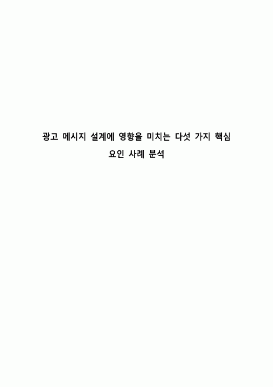 광고 메시지 설계에 영향을 미치는 다섯 가지 핵심 요인 사례 분석