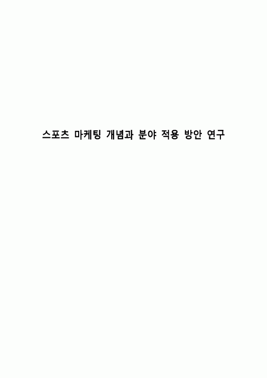 스포츠 마케팅 개념과 분야 적용 방안 연구