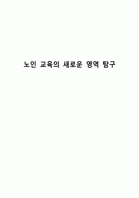 노인 교육의 새로운 영역 탐구