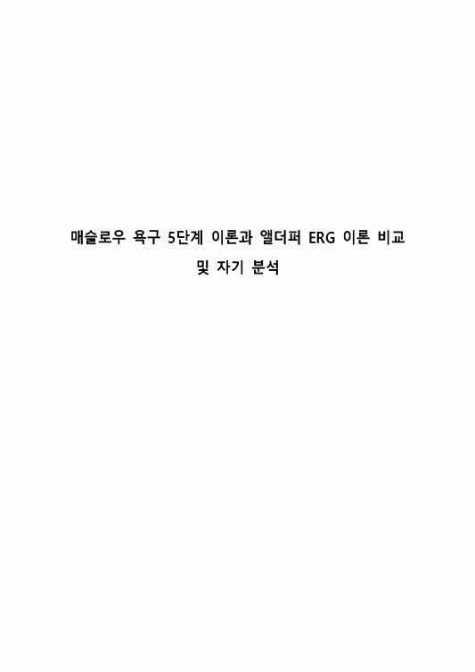 매슬로우 욕구 5단계 이론과 앨더퍼 ERG 이론 비교 및 자기 분석