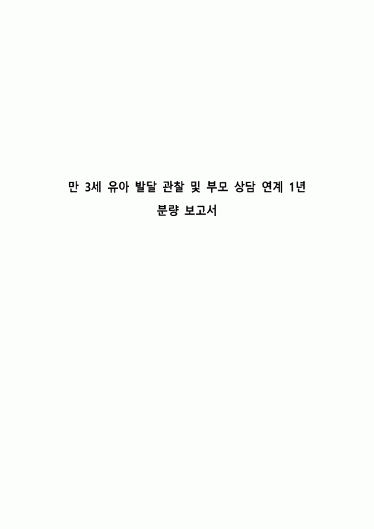 만 3세 유아 발달 관찰 및 부모 상담 연계 1년 분량 보고서