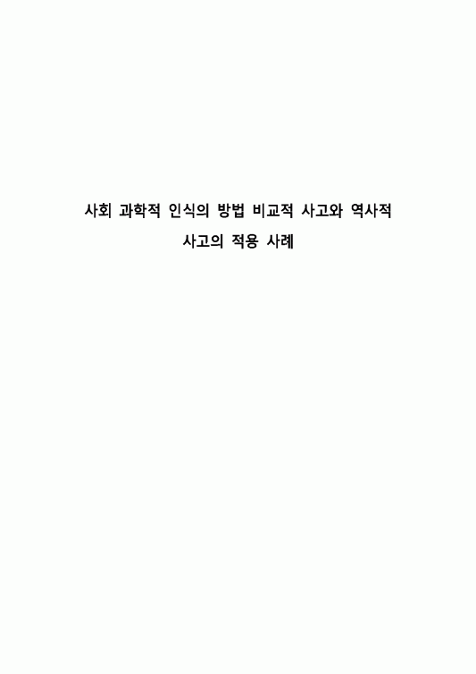 사회 과학적 인식의 방법 비교적 사고와 역사적 사고의 적용 사례