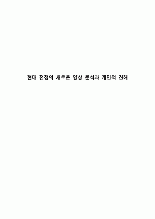 현대 전쟁의 새로운 양상 분석과 개인적 견해