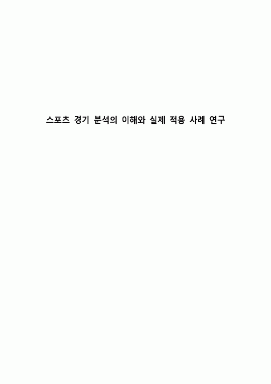 스포츠 경기 분석의 이해와 실제 적용 사례 연구