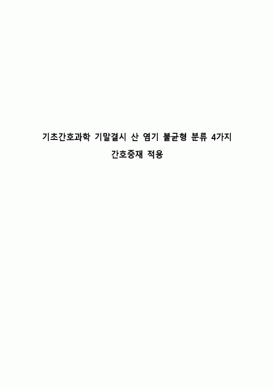 기초간호과학 기말결시 산 염기 불균형 분류 4가지 간호중재 적용