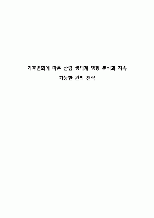 기후변화에 따른 산림 생태계 영향 분석과 지속 가능한 관리 전략
